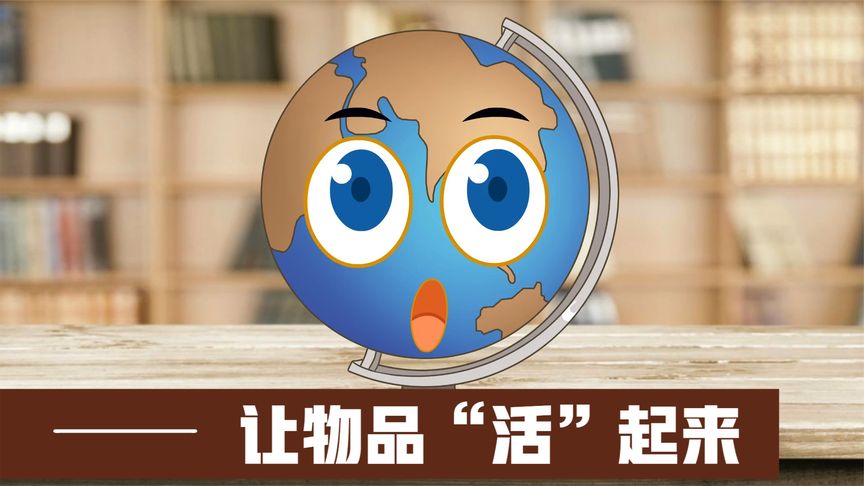 怎么让物品变成动画人物?有表情会说话?万彩动画三步搞定!