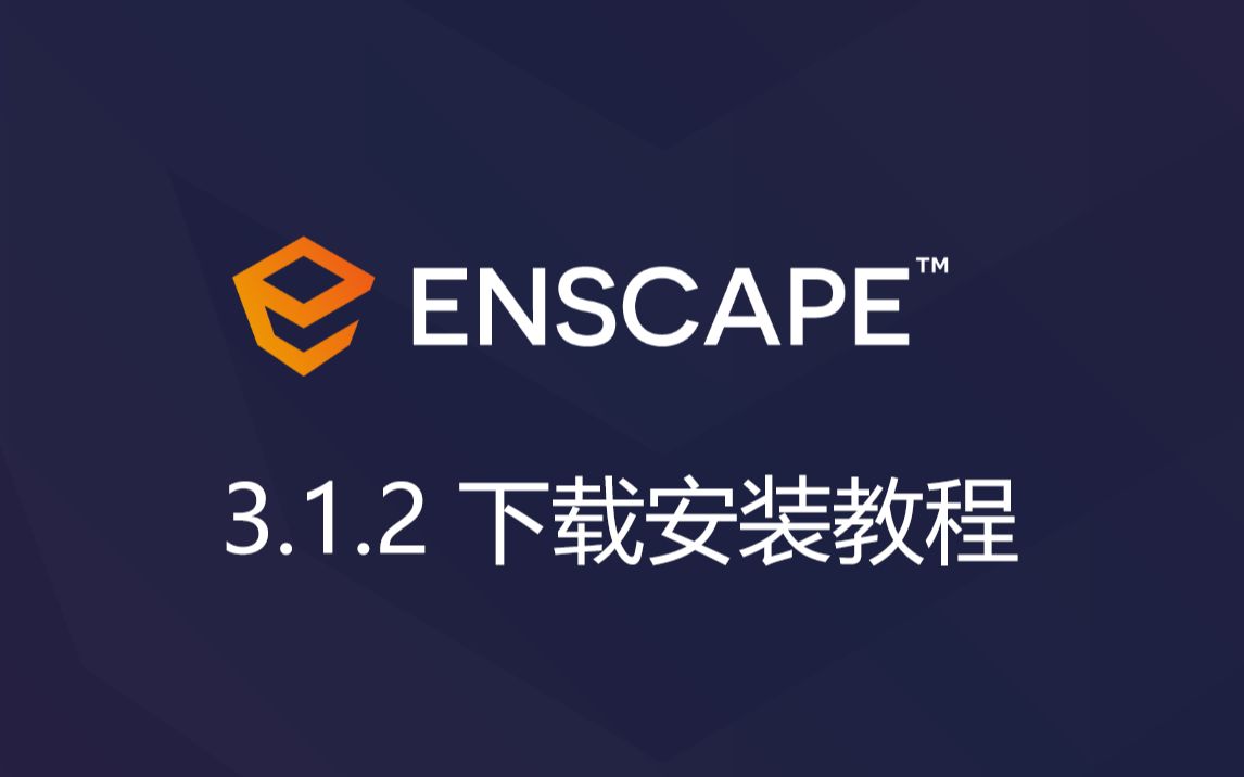 Enscape 3.1.2 下载及安装教程