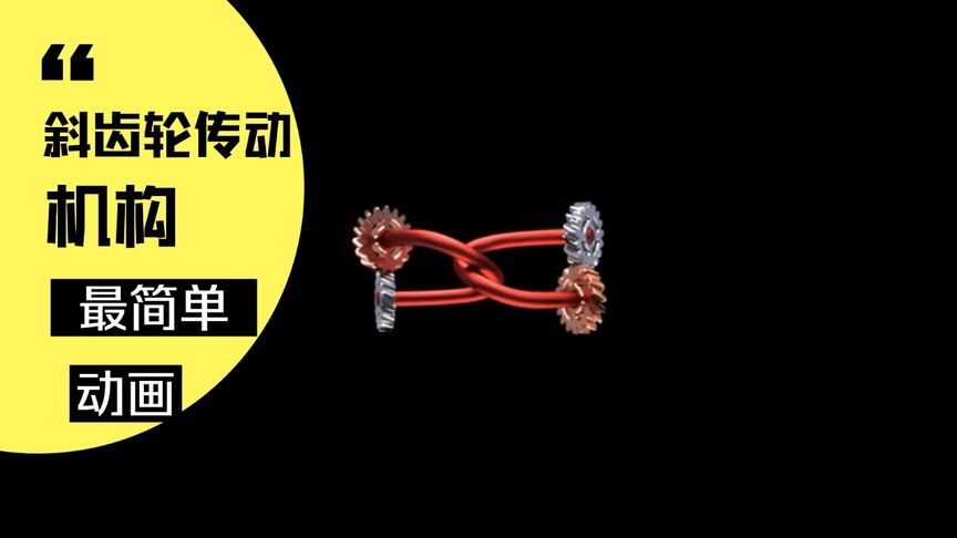 产品动画-SOLIDWORKS 制作斜齿轮传动机构动画