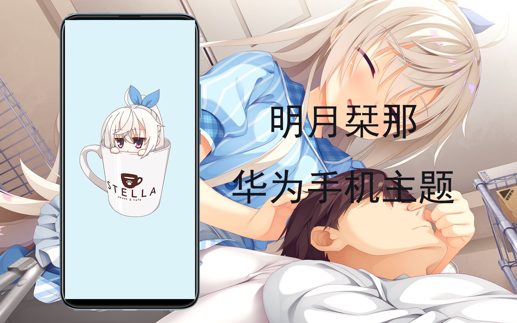 自制明月栞那华为手机主题