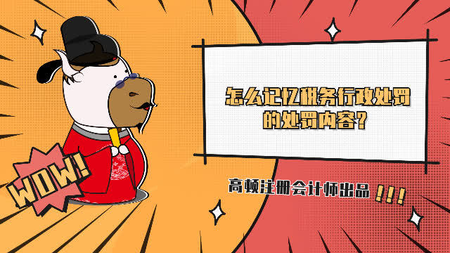 注会CPA税法:怎么记忆税务行政处罚的处罚.