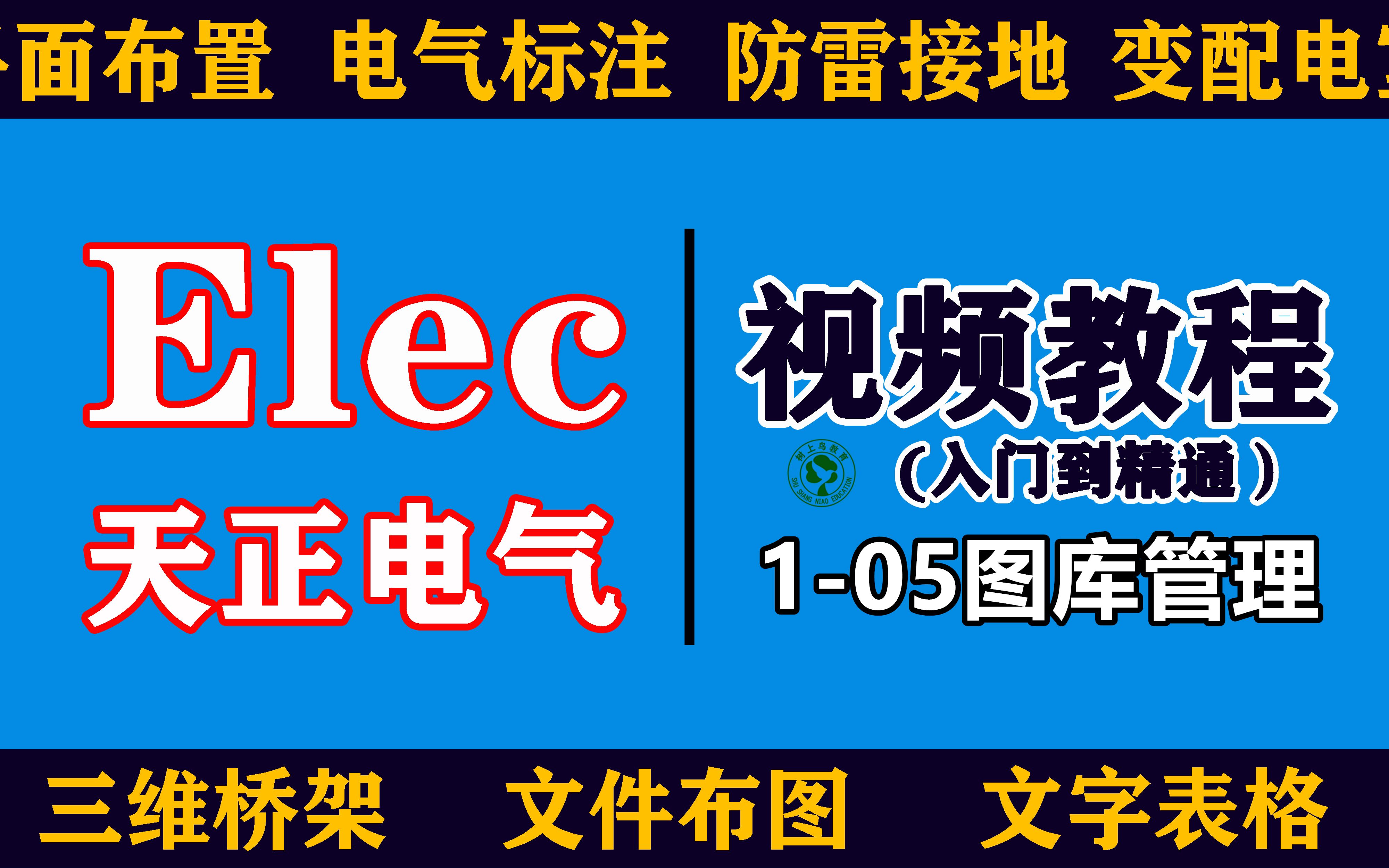 0基础天正电气视频教程:1-05图库管理