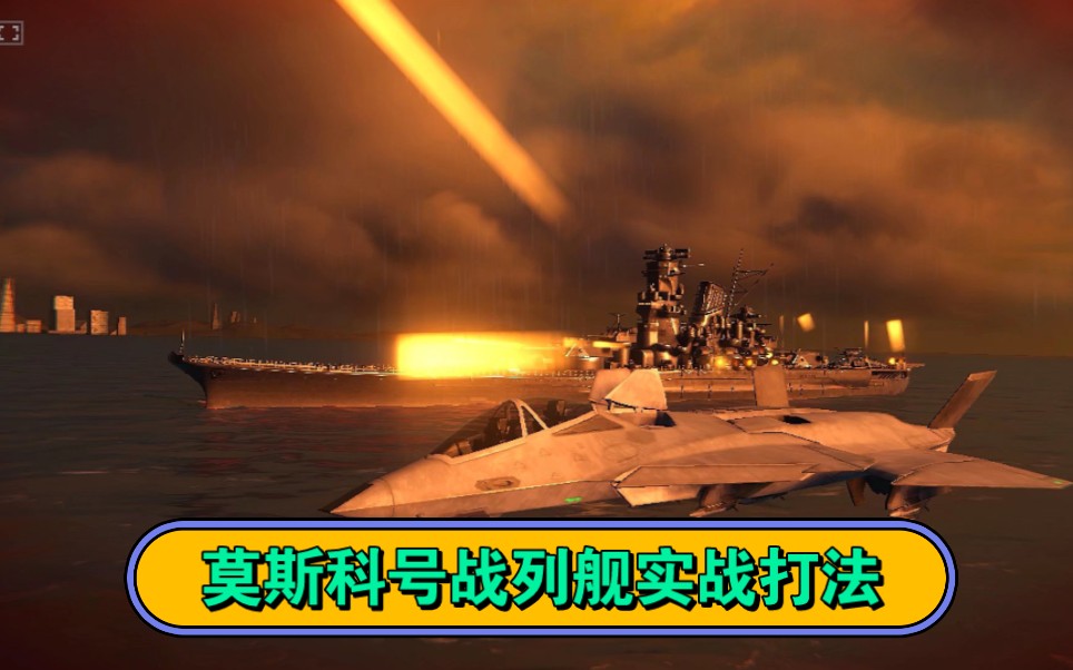 现代战舰莫斯科号战列舰实战打法