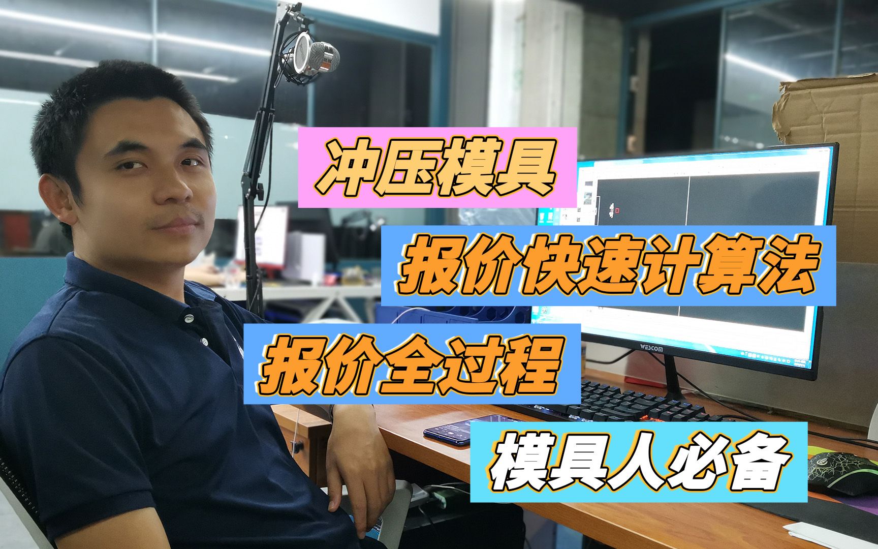 模具估价让人头疼?揭秘模具报价快速计算法,模具人必备技能