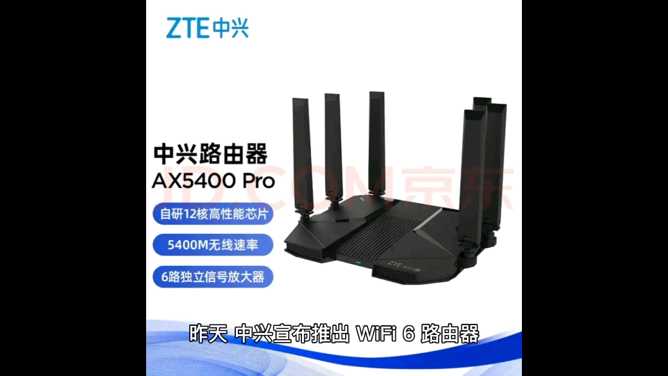 中兴发布AX5400 Pro路由器:搭载自研芯片,首发549元