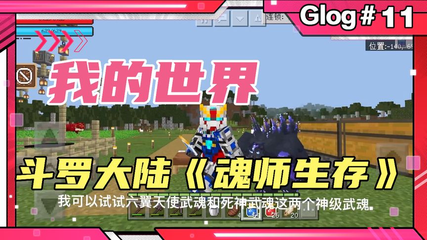 我的世界斗罗大陆《魂师生存》11 mod大更新!更换新武魂
