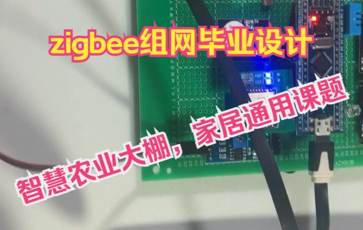 【Zigbee组网毕业设计】zigbee组网实现智能大棚/智慧农业空气质量...
