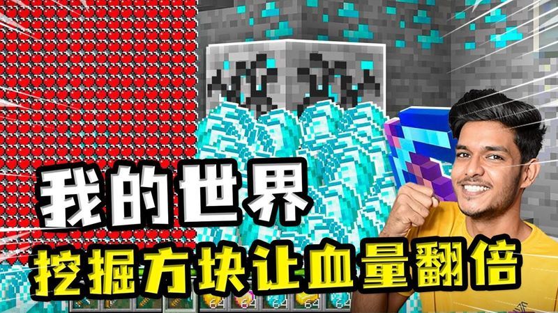 我的世界:挖掘方块血量能翻倍,血量上限爆表,但是需要超多食物