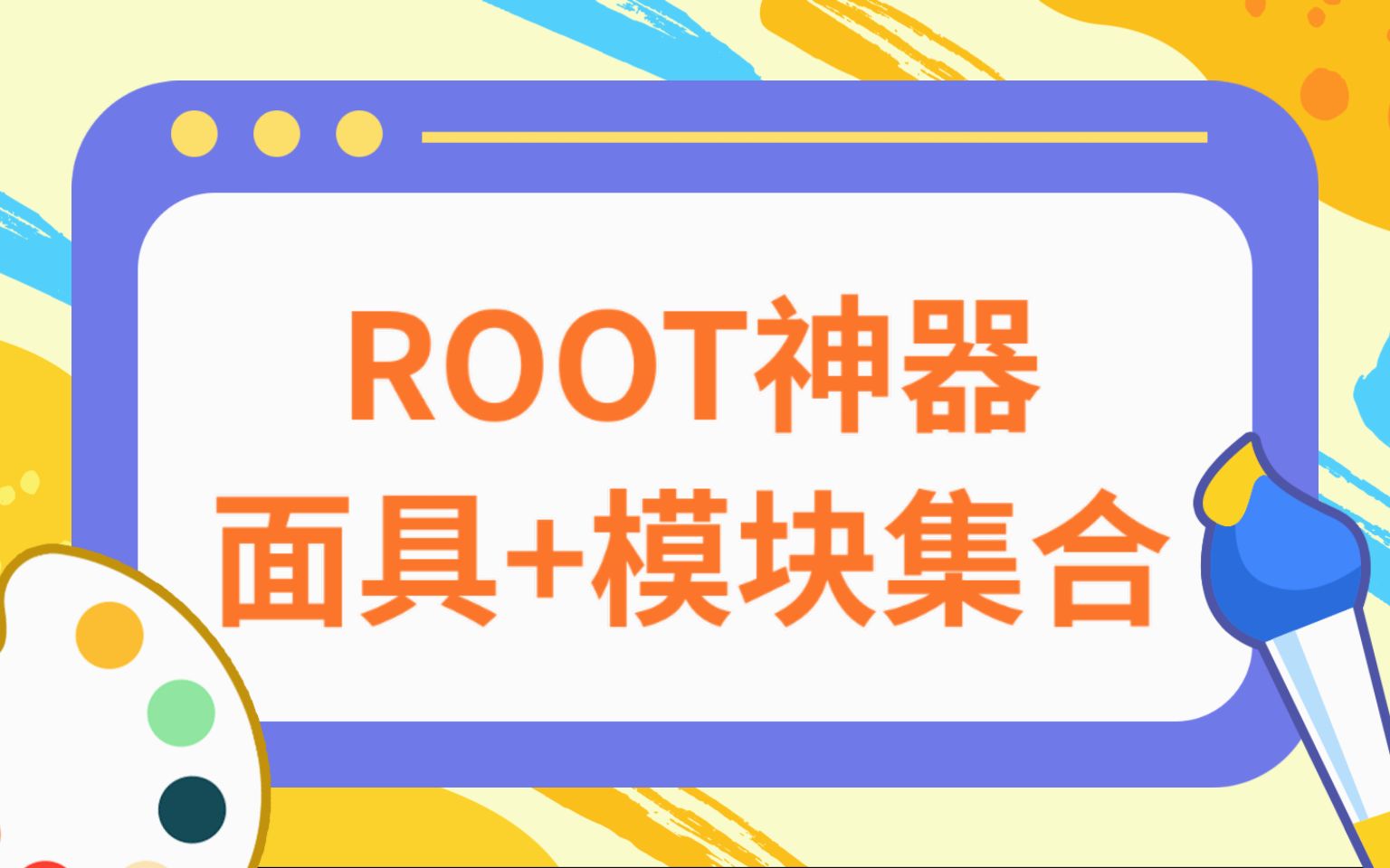 玩机分享:ROOT面具,面具模块,资源集合