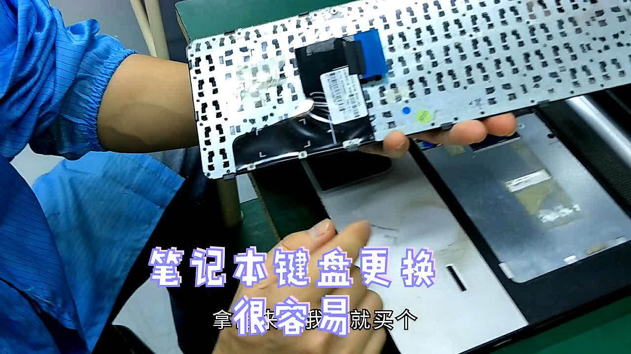 笔记本键盘坏了自己更换很容易,你也可以的又可以省不少钱
