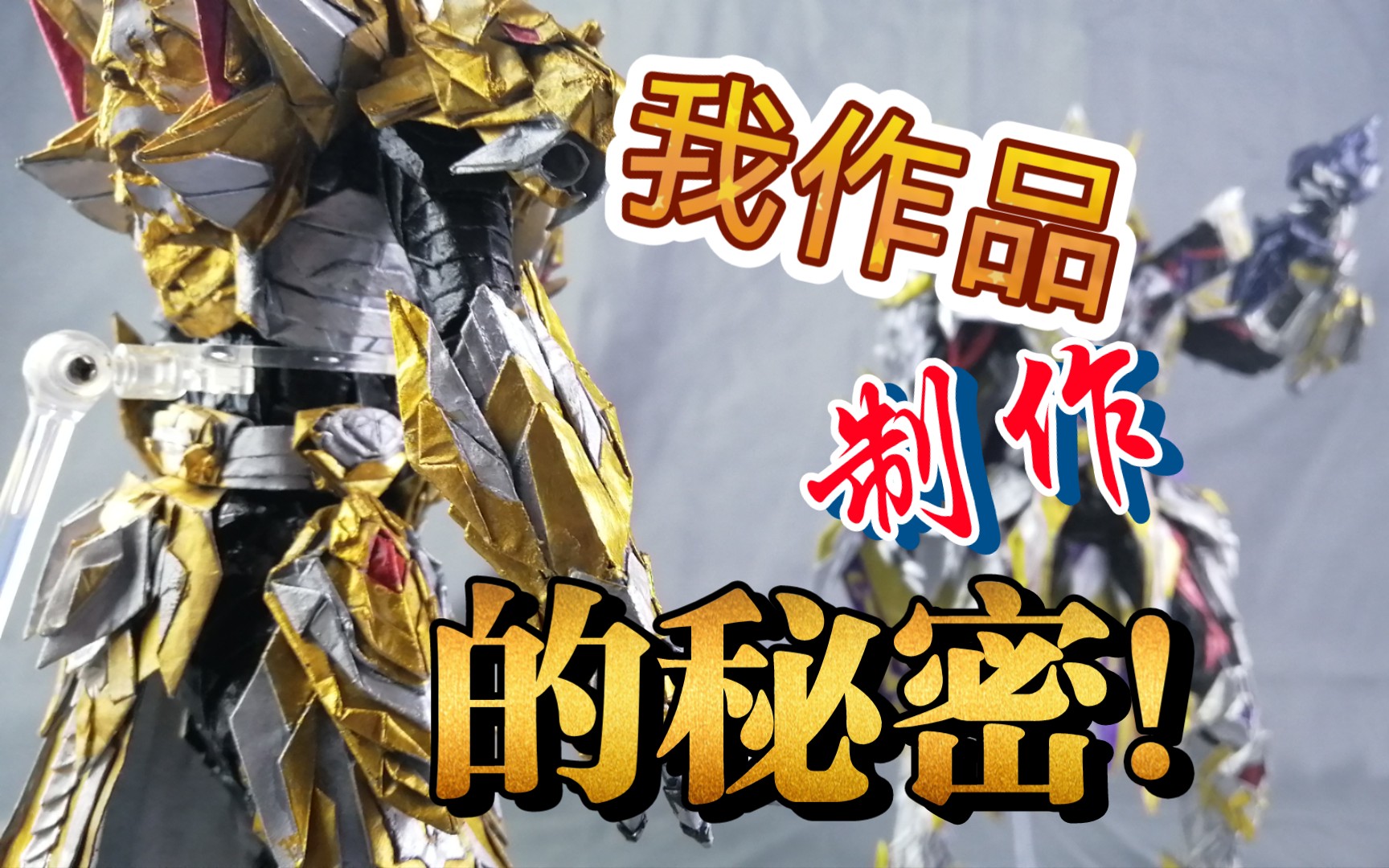 我折纸模型制作的秘密(基础骨架教程)