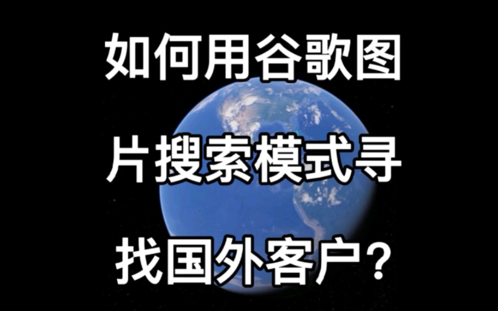 如何用谷歌图片搜索模式寻找国外客户?#谷歌#跨境电商#外贸出口
