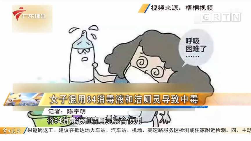 女子混用84消毒液和洁厕灵导致中毒