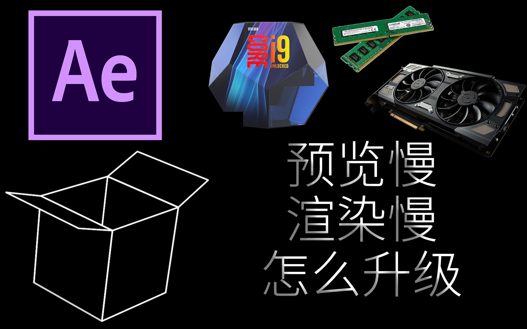【干货】Ae的预览和渲染到底吃什么配置