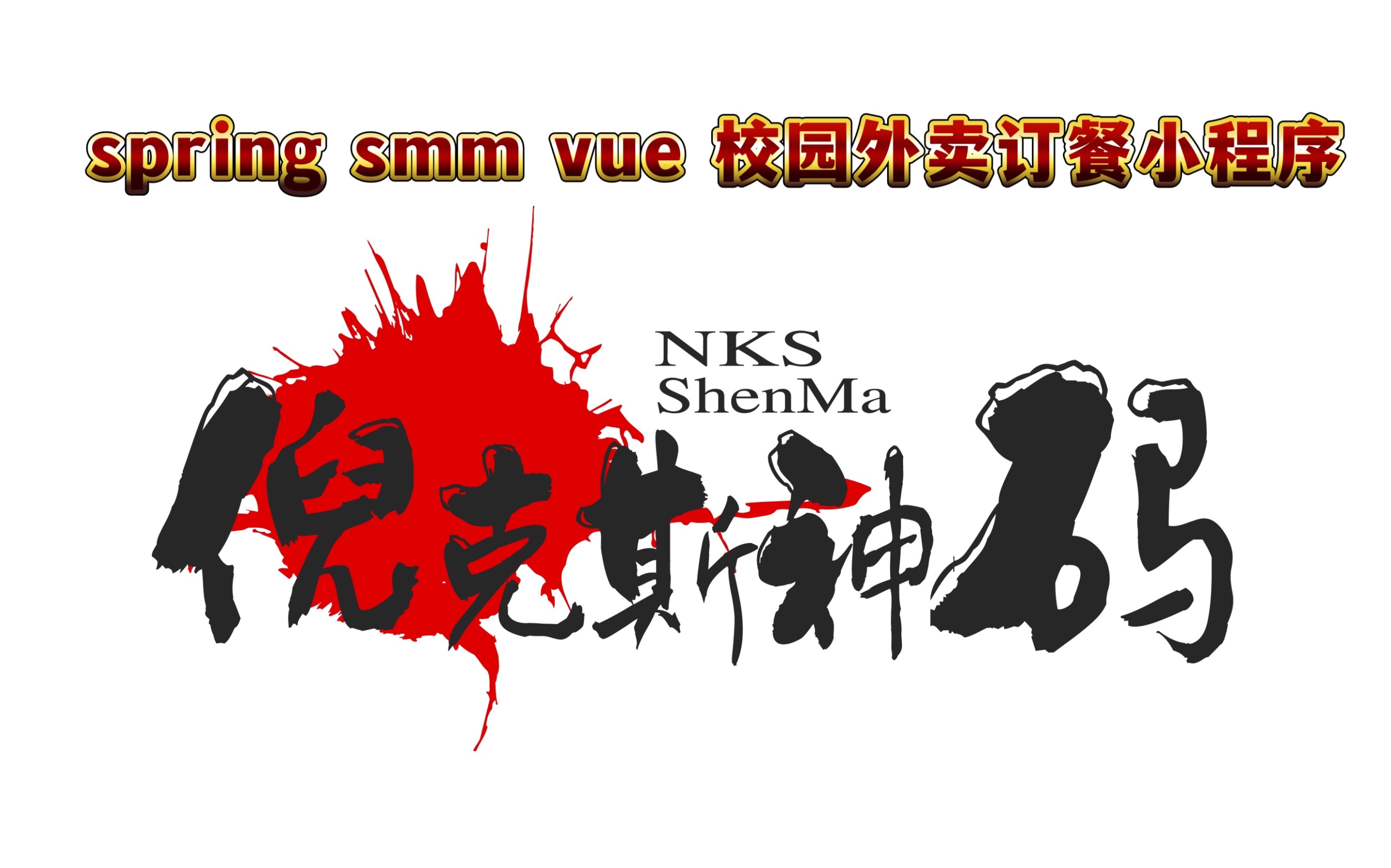 基于Java ssm spring Vue Mysql的校园订餐外卖小程序