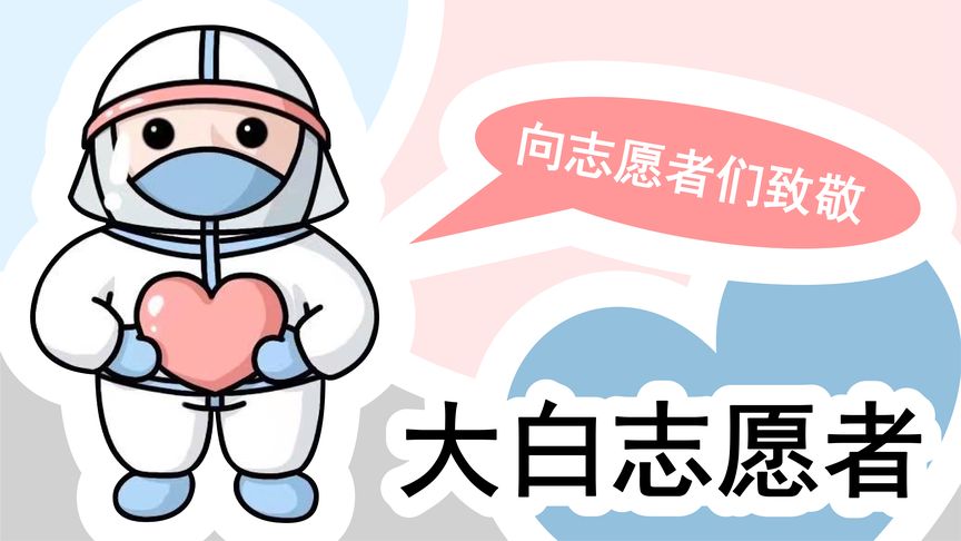 疫情之下离不开大白志愿者们,今天就来画这些平凡又可爱的人吧!