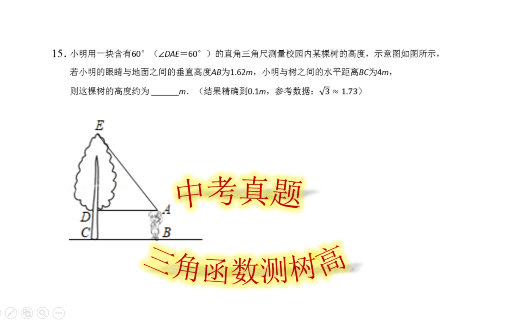 15-直角三角尺测量树的高度,三角函数应用于生活