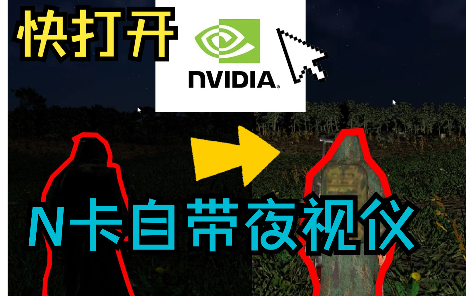 【SCUM】高手都在用的N卡夜晚设置。夜晚机制解读