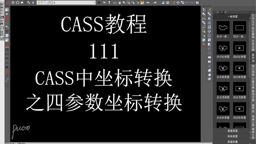 CASS中坐标转换之四参数坐标转换