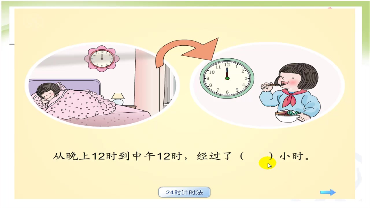 人教版小学三年级下册数学6.3人教版数学三年级下册《24时计时法》