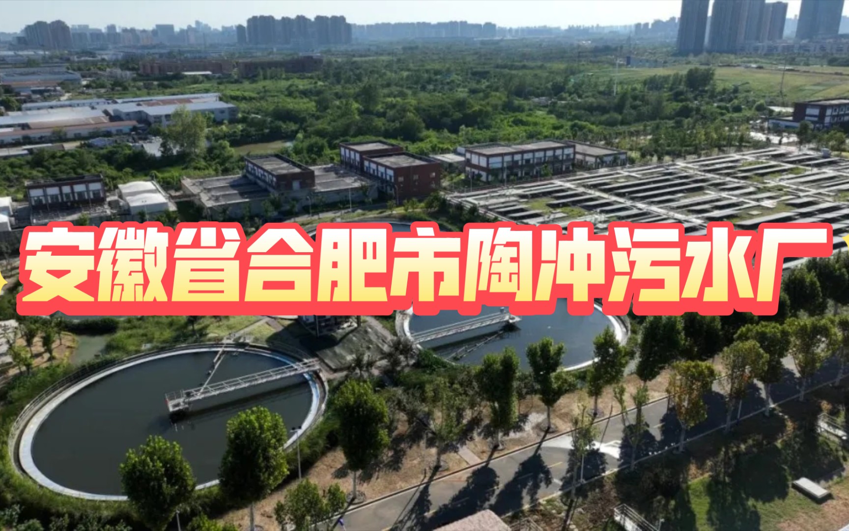 【市政给排水】安徽省合肥市陶冲污水处理厂 视频介绍