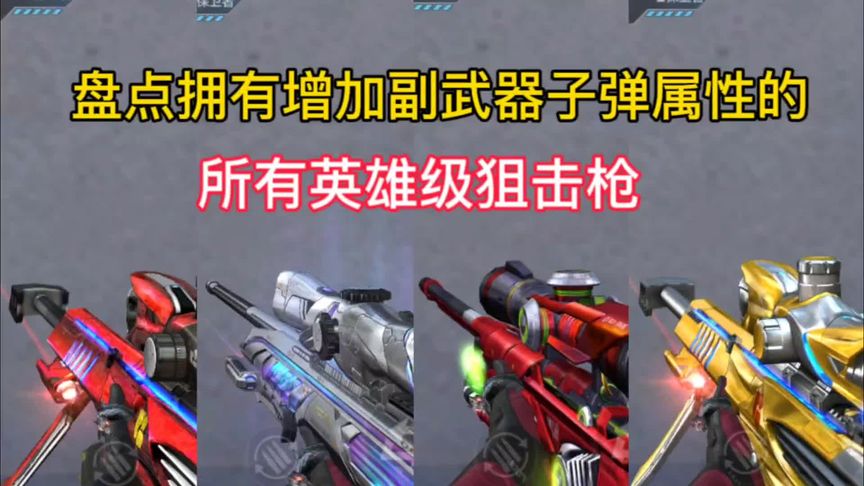 盘点拥有增加副武器子弹属性的所有英雄级狙击枪。#CF手游8周年