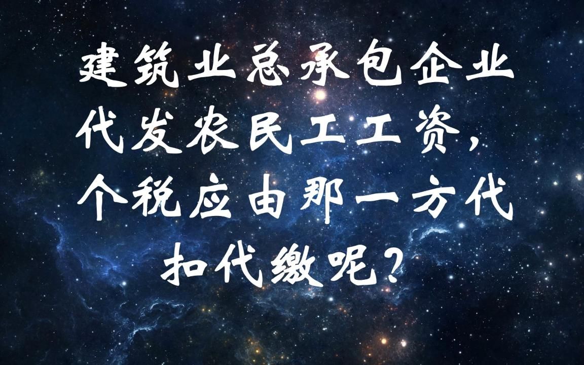 建筑业总承包企业代发农民工工资,个税应由哪一方代扣代缴?