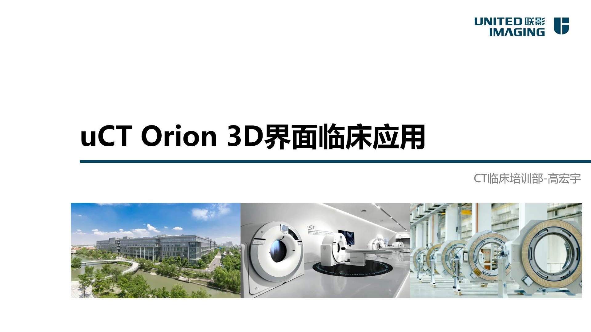 联影天启CT(uCT Orion)3D界面临床应用