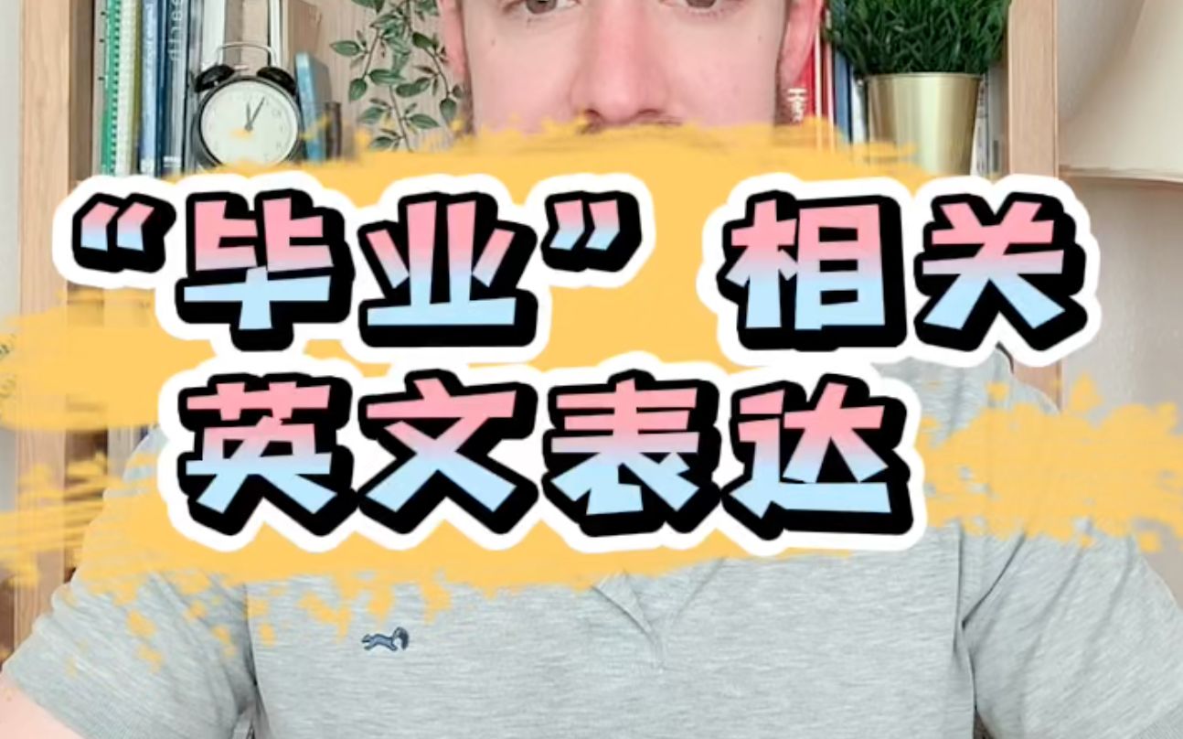 “毕业生&毕业证书&毕业典礼”用英语如何表达?_雅思考官口语小...