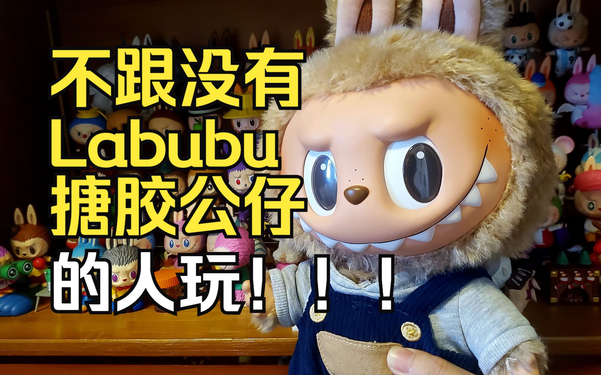 【泡泡玛特】不跟没有labubu搪胶公仔的人玩!