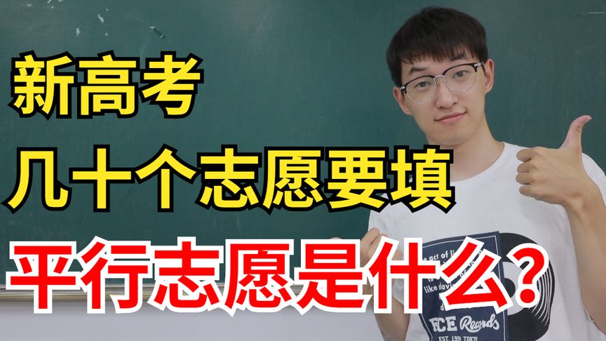 平行志愿是个啥?快速弄懂新高考的志愿填报流程!