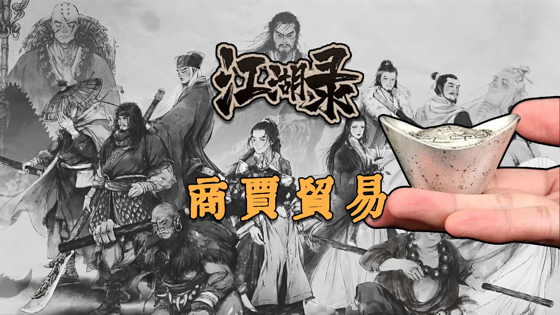 【江湖录】赚钱技巧:商贾同盟和货商的应用_单机游戏热门视频