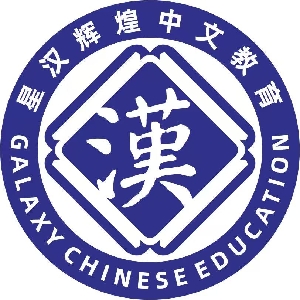 星汉辉煌中文教育 