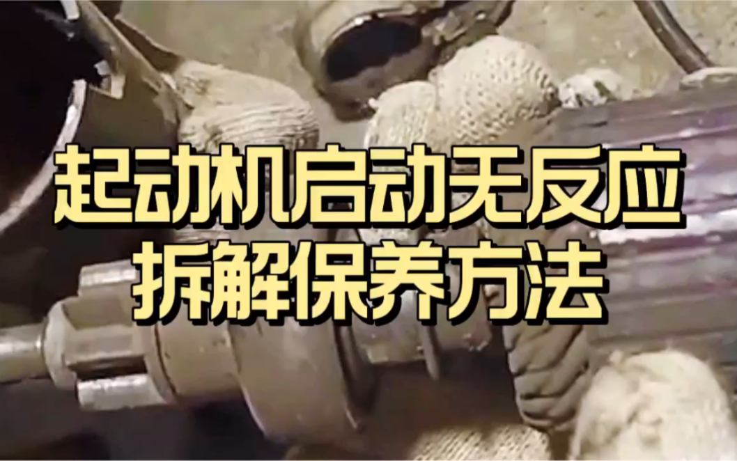 汽车起动机启动无反应拆解保养方法
