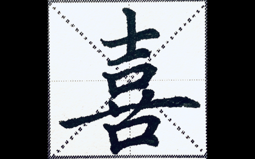 楷书“喜”字,控制好间距就胜利一大半,另外还要注意这两点!