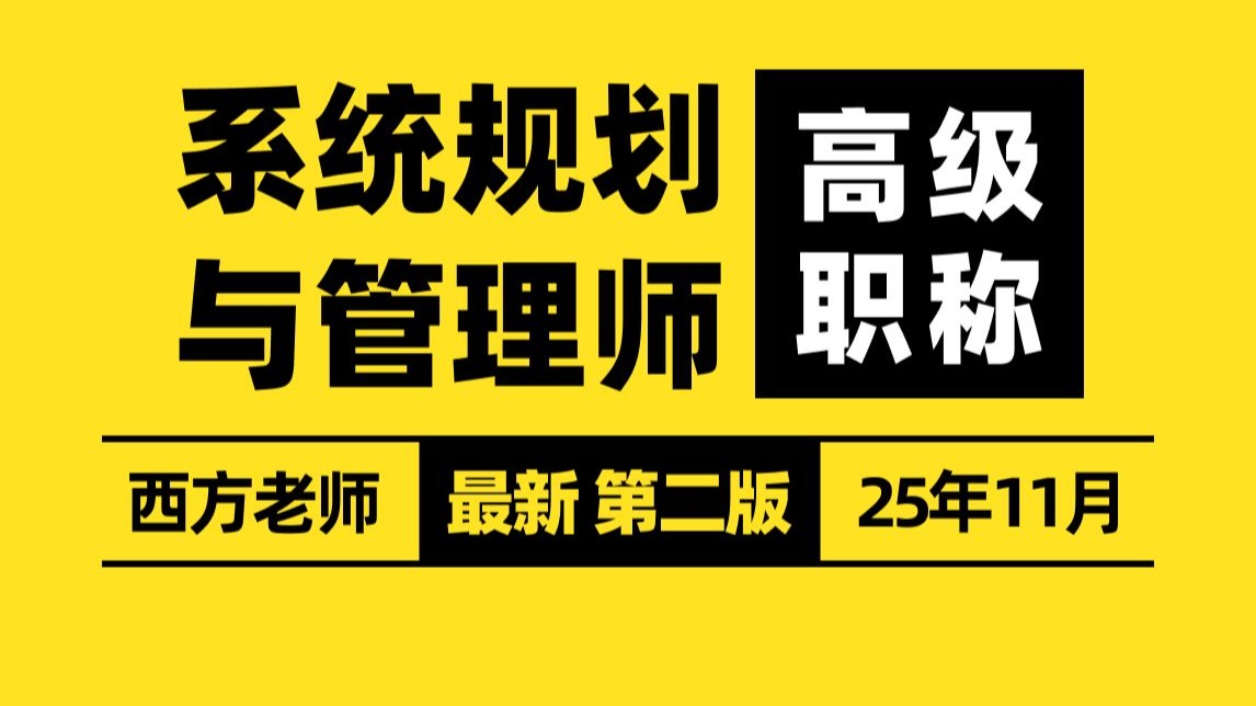 【2025年最新,第2版】系统规划与管理师视频,软考高级,西方老师