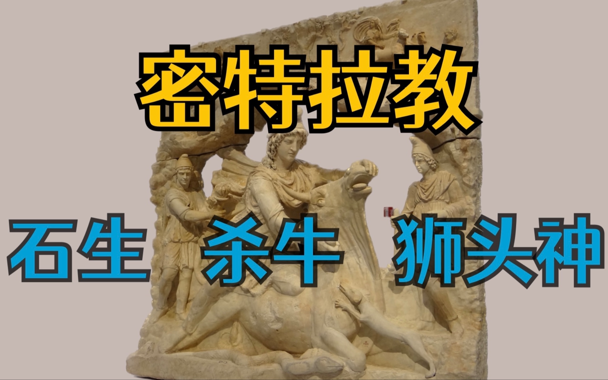 【关于密特拉教】从三个图像认识罗马秘密宗教-密特拉教