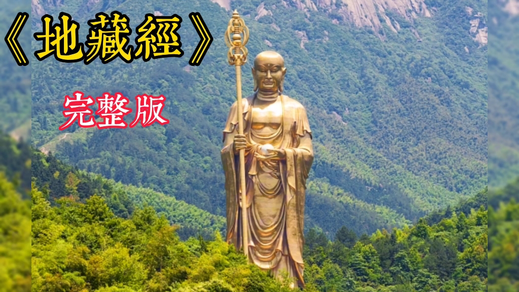 《地藏菩萨本愿功德经》完整版!