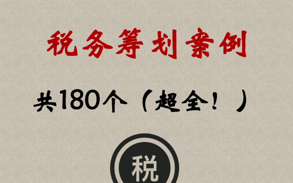 180个企业税务筹划最全案例||真香