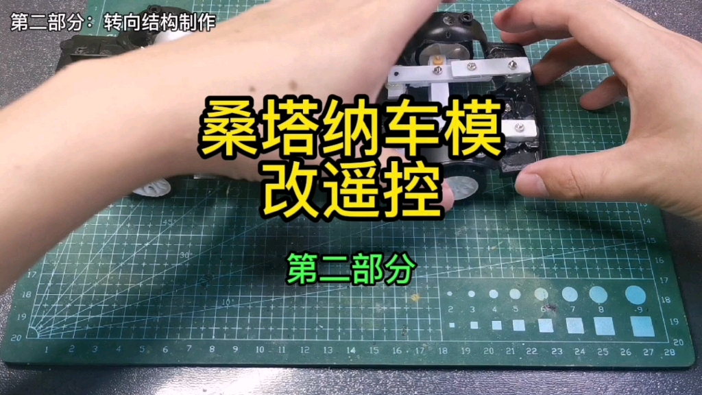 汽车模型静改动之转向结构