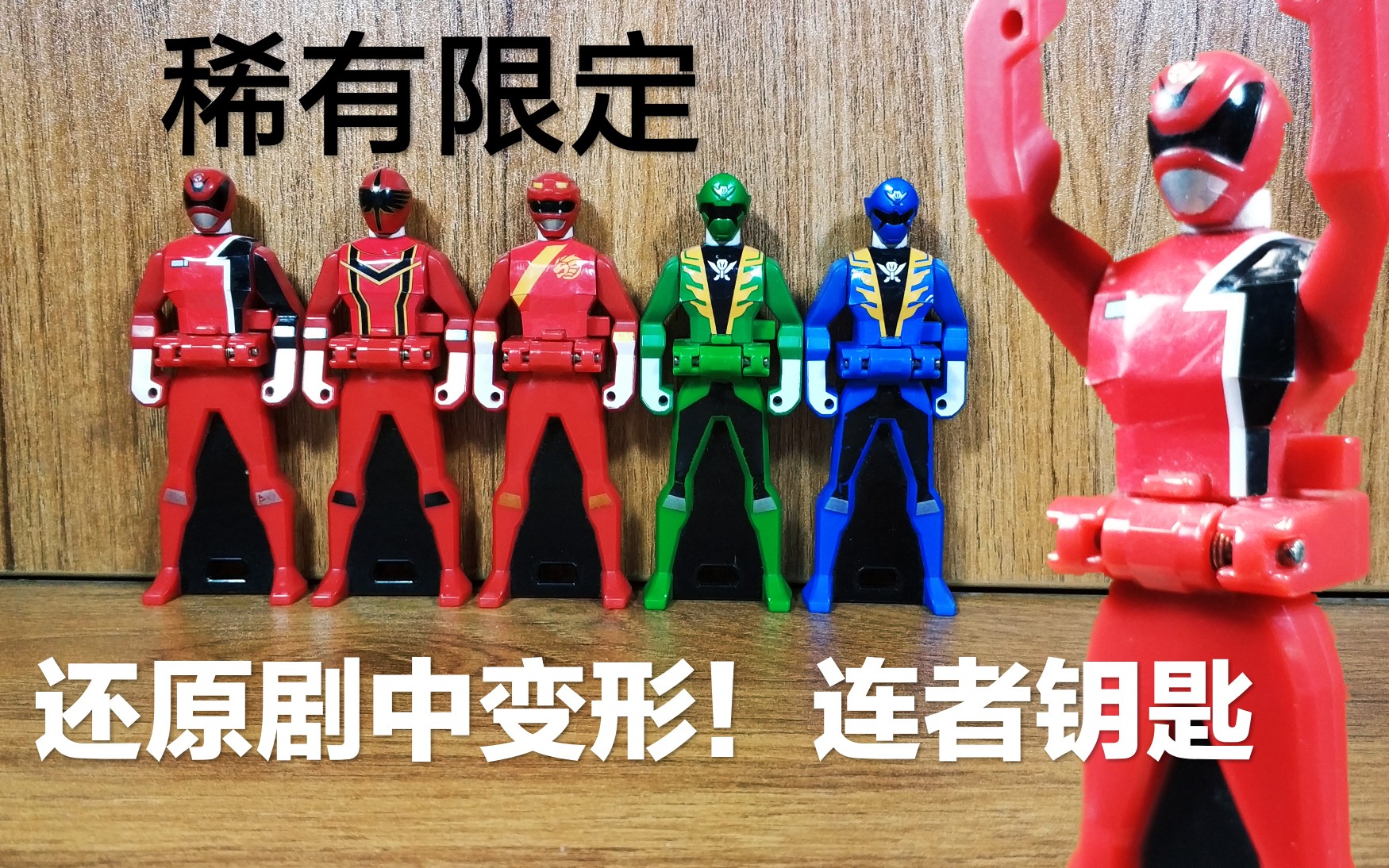 【散货演示】稀有限定 还原剧中变形!海贼战队豪快者 连者钥匙