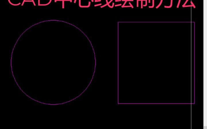 CAD中绘制原型、矩形中心线的两种方法