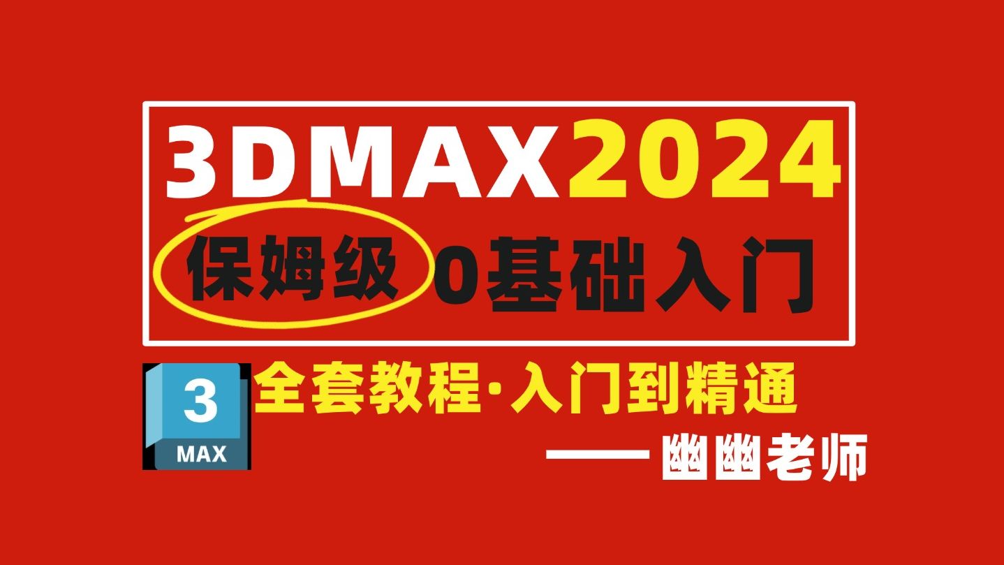 【3dmax入门教程】3dmax2024零基础入门教程(全集)从零开始学...