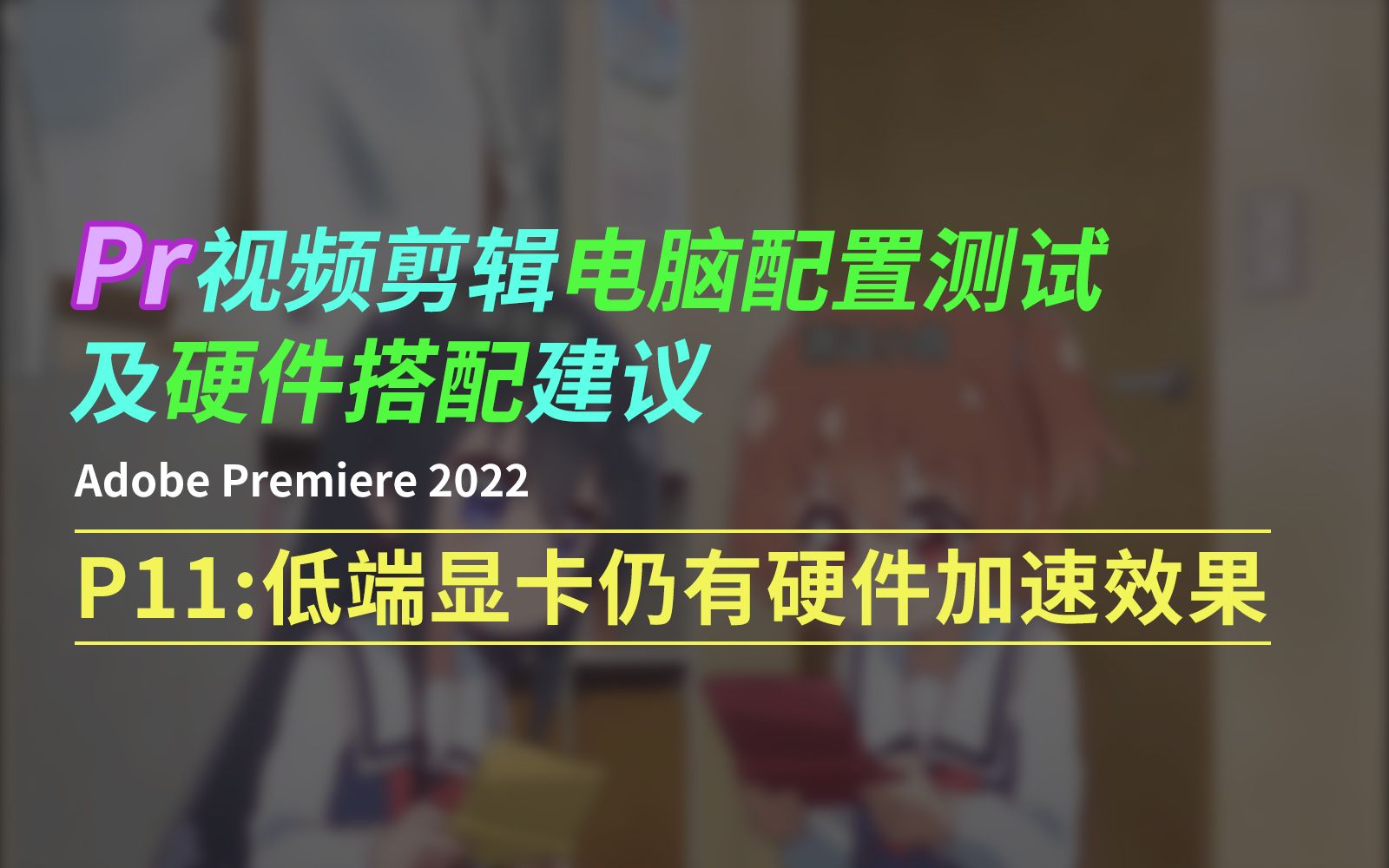 如何在省钱的基础上打造一台高效生产力Pr视频剪辑电脑主机-P11 ...