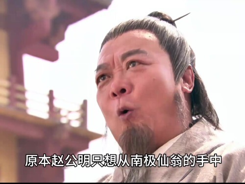 南极仙翁为何拒绝赵公明归还定海珠?真相揭晓!