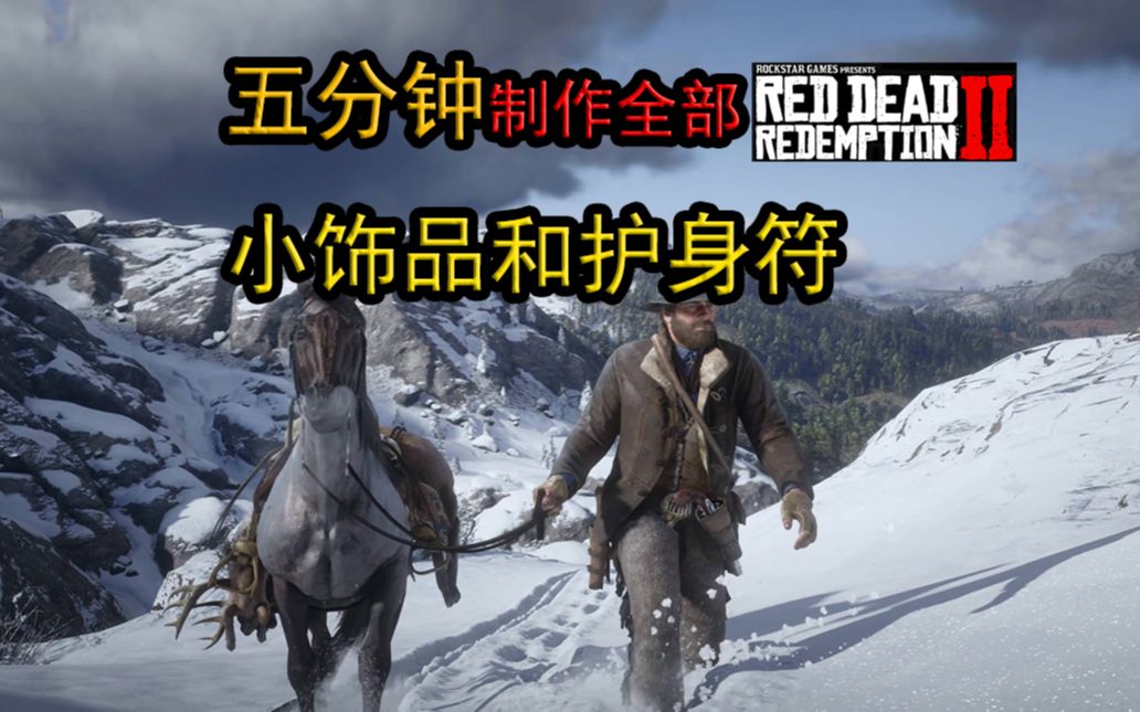【荒野大镖客2】五分钟制作19件小饰品和5件护身符,过完元素路线...