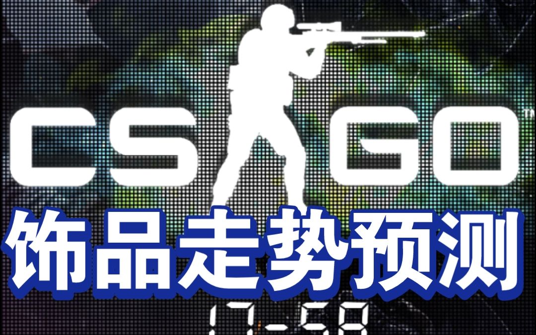 《csgo》饰品价格走势预测,四月应该会持续走低