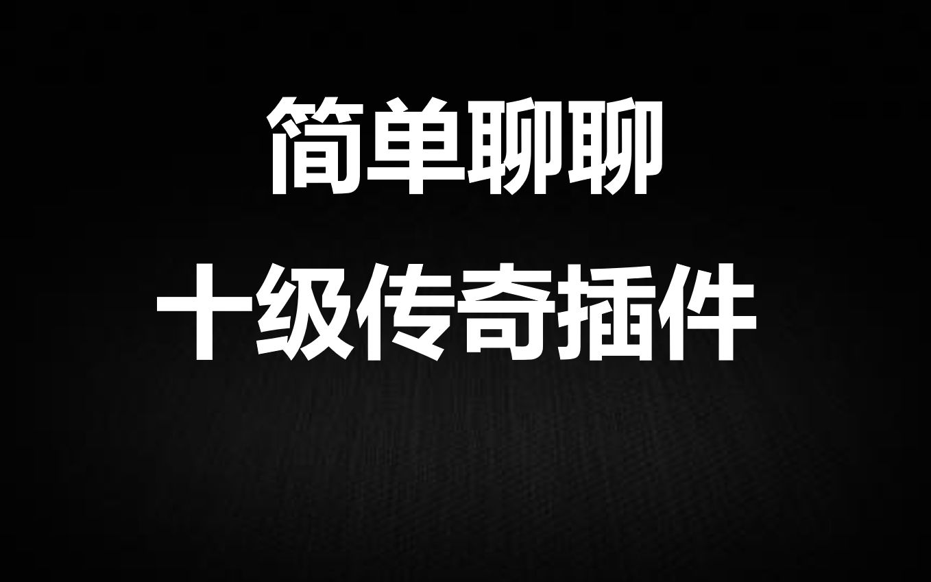 【战舰世界】十级传奇插件大评测【姐夫的战舰漫谈第53期】