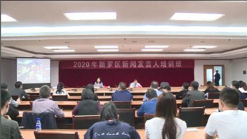 2020年新罗区新闻发言人培训班举行