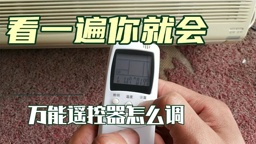空调万能遥控器怎么调?看一遍你就会了,原来如此简单。
